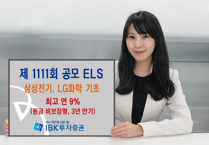 IBK투자증권, ELS 공모…최고 연 9% 추구