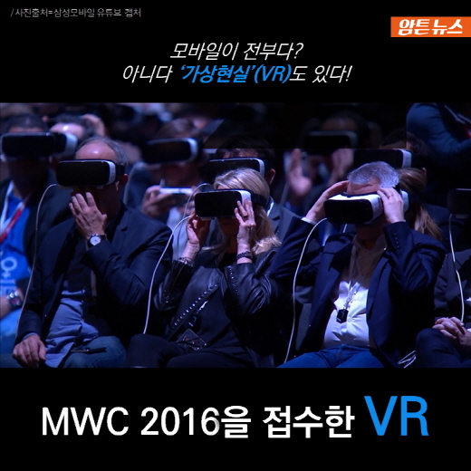 [암튼뉴스]'MWC 2016' 모바일이 전부다?…아니다 'VR'도 있다!