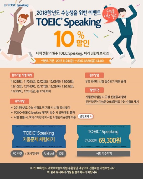 YBM, 수능 응시생 'TOEIC Speaking 할인 이벤트' 실시