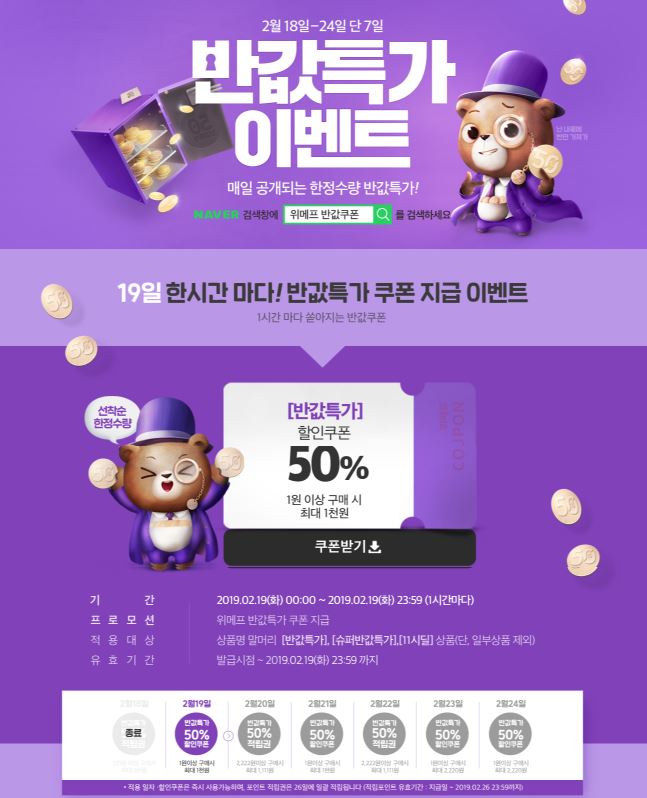 위메프 반값특가 한 시간 마다 반값특가 쿠폰 지급 ‘특가 상품은