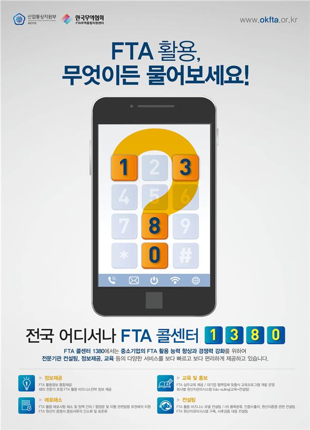 FTA 궁금하면 1380 누르세요!