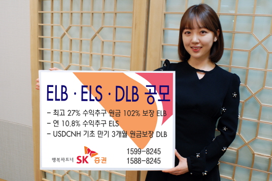 SK증권, 'ELB·ELS·DLB' 각 1종 공모