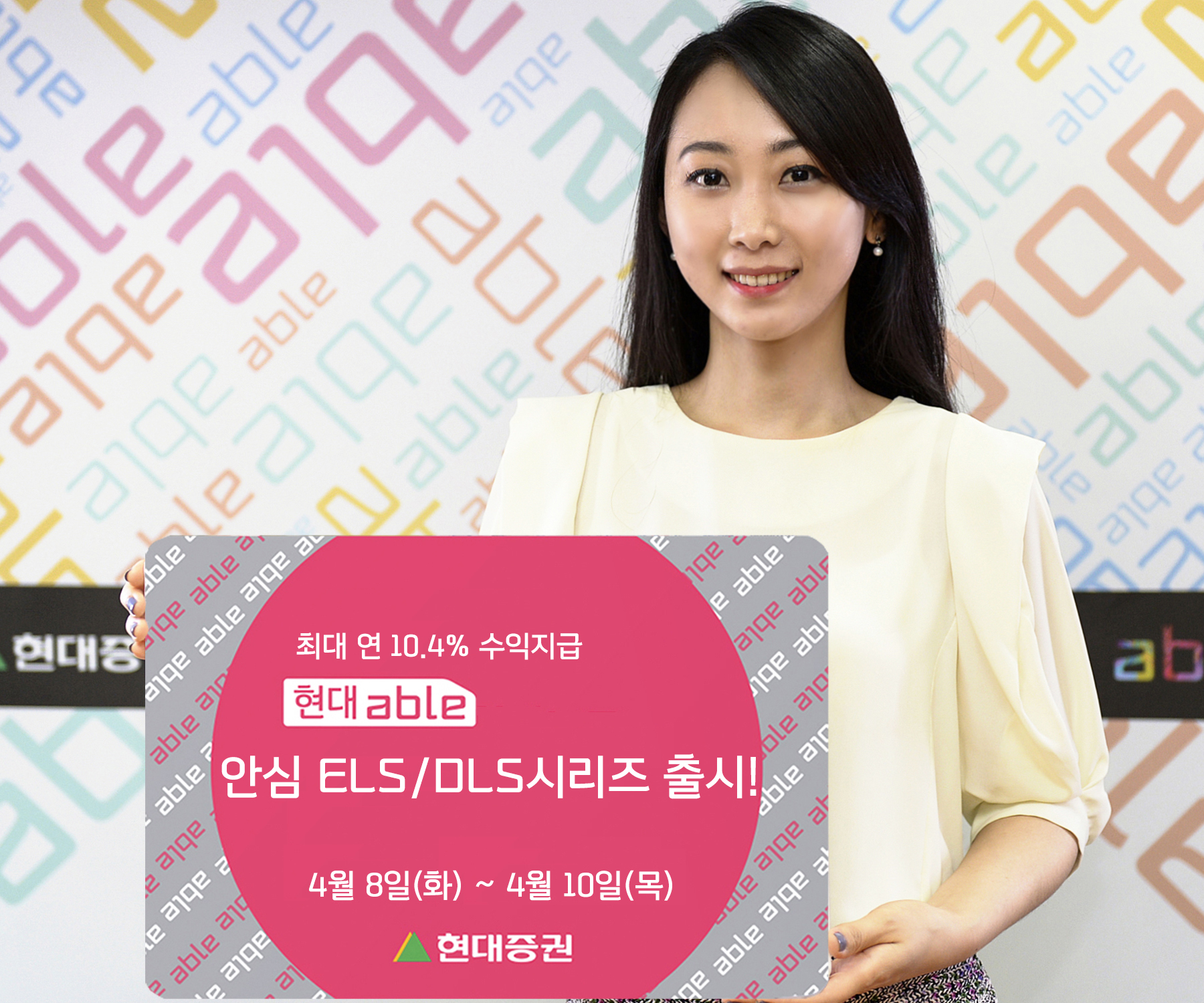 현대증권, able 안심 ELS·DLS시리즈 상품 출시…최고 연 10.4%