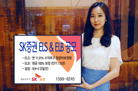 SK증권, ELS·ELB 공모…최고 연 11.01% 수익