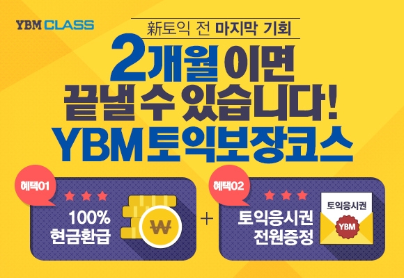 YBM CLASS "토익보장코스로 공부하고, 토익 무료 응시권 받자!"