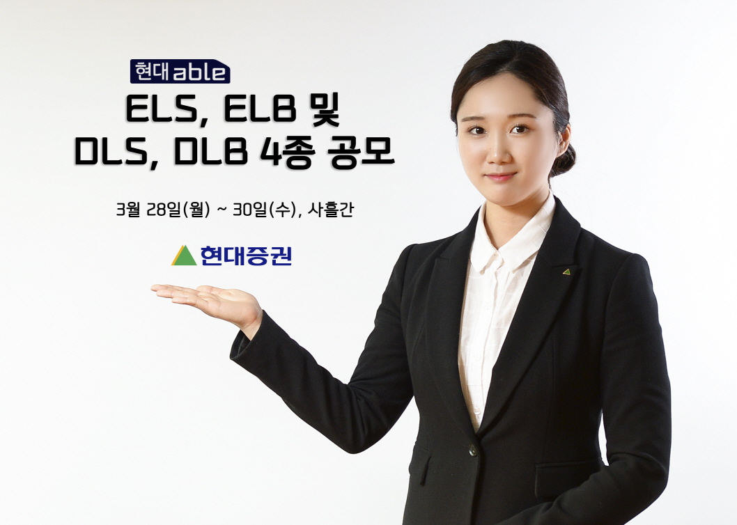 현대증권, ELS·ELB·DLS·DLB 4종 공모