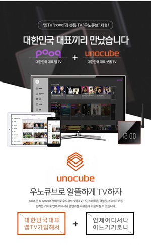우노큐브, '푹(Pooq)앱' 통해 VOD와 영화 콘텐츠 제공