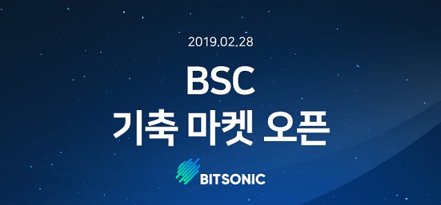 암호화폐 거래소 비트소닉, 2월 28일 '비트소닉 코인(BSC)' 기축마켓 오픈