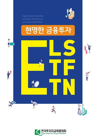 투교협, '현명한 금융투자 ELS·ETF·ETN' 발간