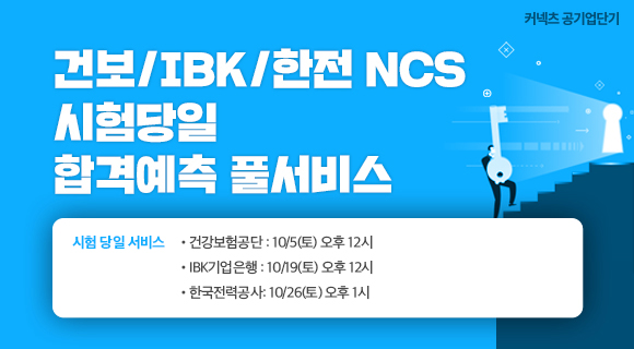 ST유니타스 '공기업단기', 건보·IBK·한전 NCS 시험 당일 풀서비스 실시