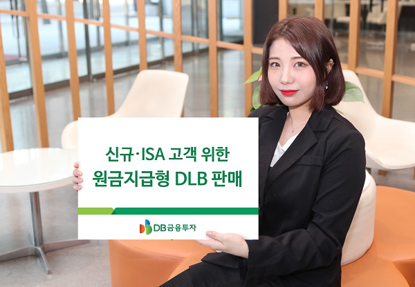 DB금융투자, 신규∙ISA 고객 위한 원금지급형 DLB 판매