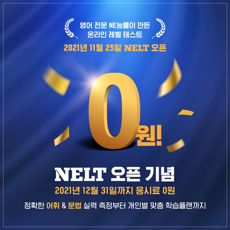 NE능률, 온라인 영어 레벨 테스트 '넬트(NELT)' 자체 개발