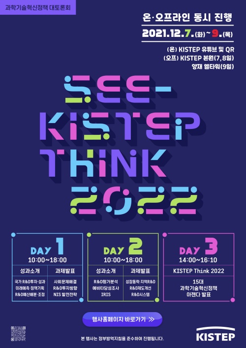 KISTEP, '2022 과학기술혁신정책 대토론회' 개최… 15대 혁신 아젠다 제안