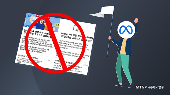 [mtn 인사이트]페북 개인정보 강제 동의 철회했지만…계속되는 논란 왜