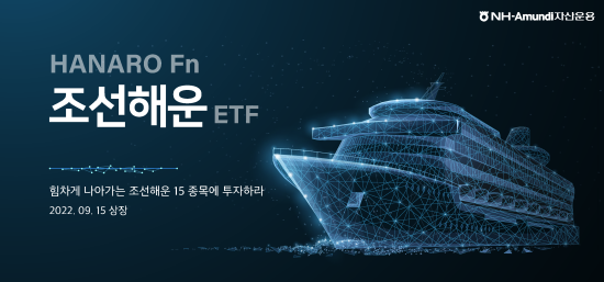 NH아문디자산운용, 'HANARO Fn 조선해운' ETF 15일 상장
