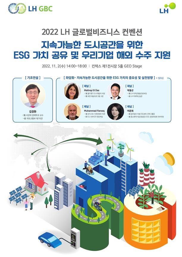 LH, ESG 가치 공유·우리 기업 해외수주 지원 주제로 포럼 개최