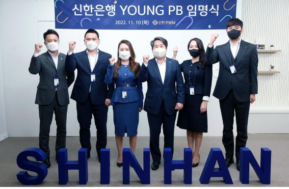 신한은행, '뉴리치' 전담 젊은 PB 5명 선발