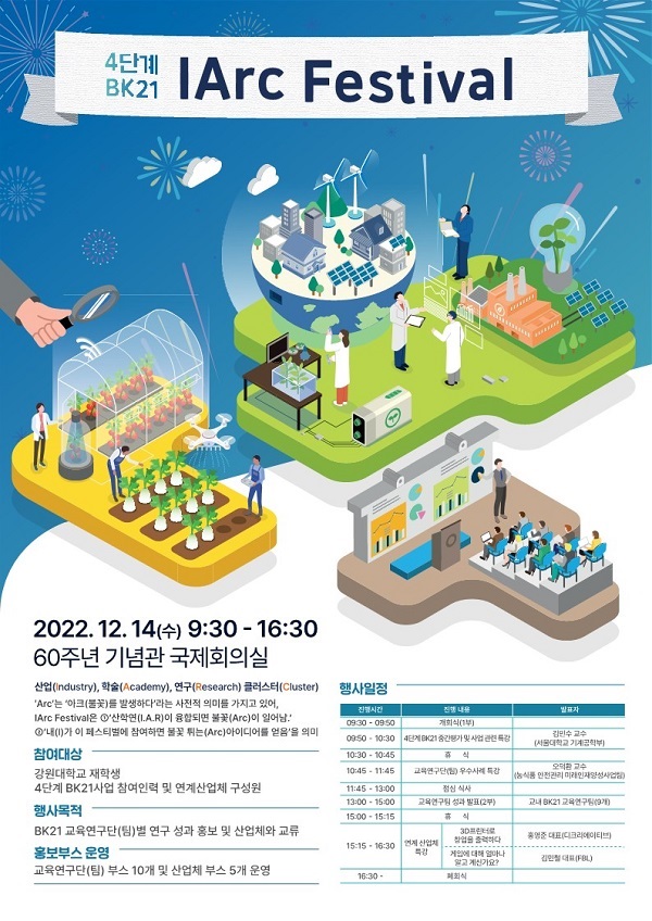 강원대학교, ‘4단계 BK21 IArc Festival’ 개최