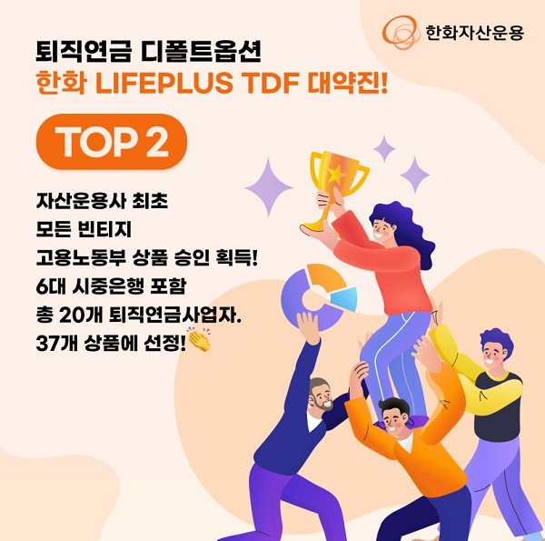 한화운용, 디폴트옵션 최종 승인서 TDF 기준 2위 기록
