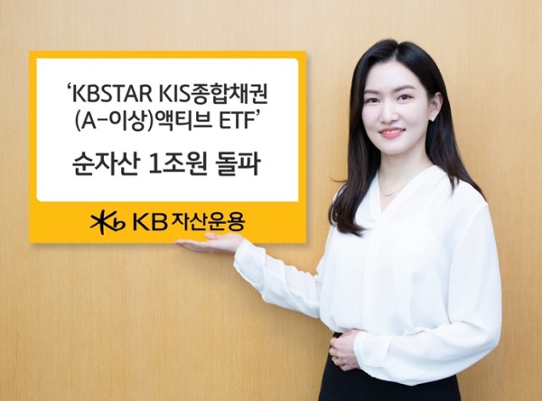 KB자산운용, 'KBSTAR KIS종합채권 액티브 ETF' 순자산 1조원 돌파