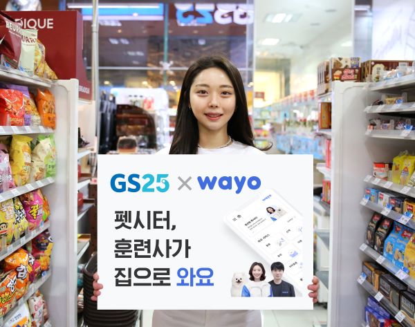 GS25, 반려동물 돌봄·훈련 연계 서비스 선봬
