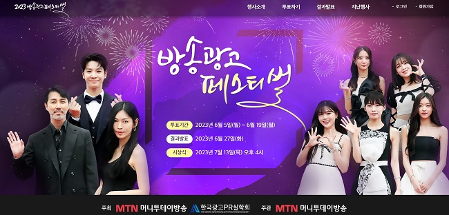 올해 최고의 광고를 뽑아라…MTN '2023 방송광고 페스티벌' 시청자 투표 시작