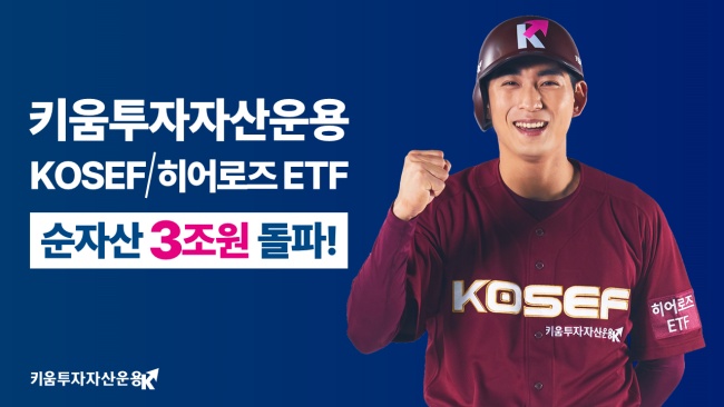 키움운용 "KOSEF & 히어로즈 ETF 순자산 3조원 돌파"