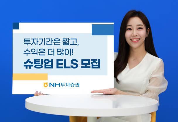 NH투자증권, 온라인 전용 '슈팅업 ELS' 모집
