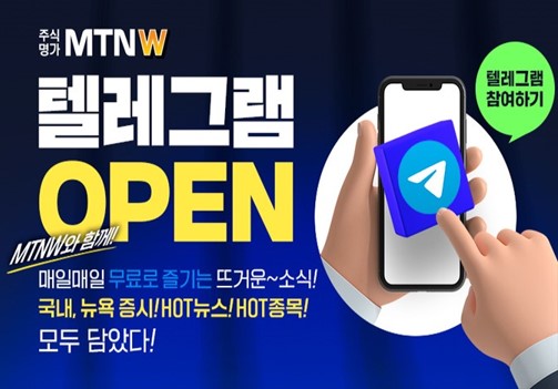 머니투데이방송 MTNW 공식 텔레그램 오픈 이벤트
