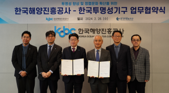 해양진흥공사, 한국투명성기구와 '투명성 향상·청렴문화 확산 업무협약' 체결