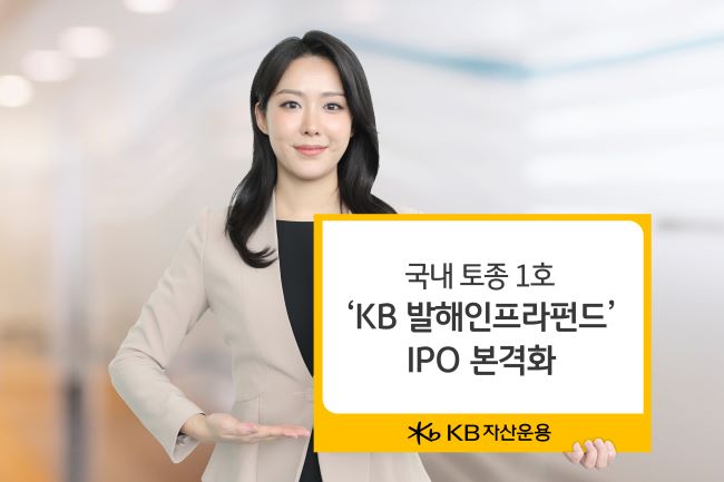 KB운용, '발해인프라' IPO 절차 본격화…증권신고서 효력 발생
