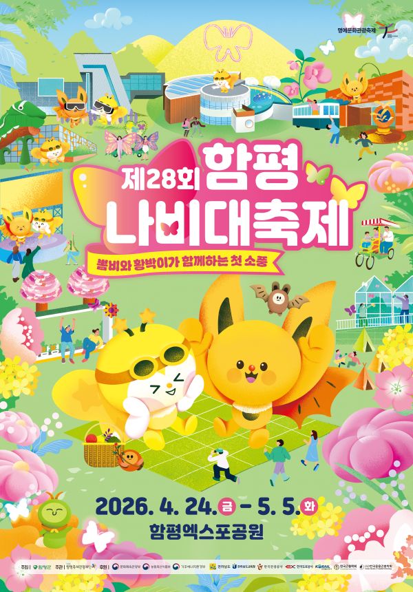 함평나비대축제, 기대감 '활짝'…“꿈꾸는 나비와 여행 떠나요"